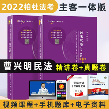 现货】2022柏杜法考 曹兴明民法攻略 精讲卷+真金题卷 司法考试讲义真题卷 法律职业资格考试用书万国司考