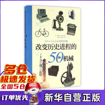 改变历史进程的50种机械