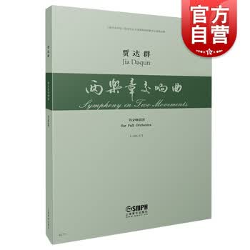 两乐章交响曲 为交响乐团 总谱 贾达群上海音乐出版社