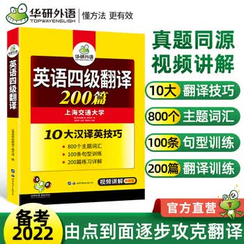 英语四级翻译200篇专项训练备考2022年6月大学四级翻译强化训练习书搭考试真题试卷词汇阅读理解听