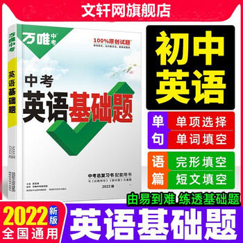 【科目自选】万唯中考初中基础题 不分版本789年级全国通用 【英语】不分版本 789年级适用 全国通用