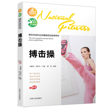 受欢迎的全民健身项目指导用书-搏击操