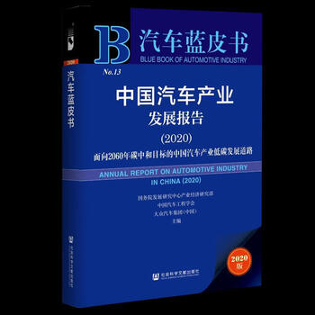 汽车蓝皮书：中国汽车产业发展报告（2020）