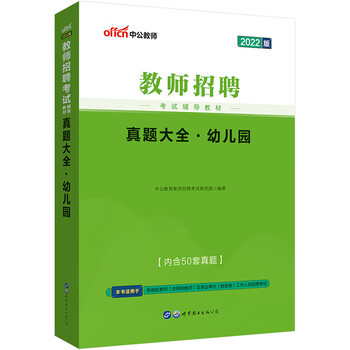 中公教育2022教师招聘考试教材：真题大全幼儿园