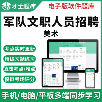 2022军队文职美术题库习题软件试卷招聘人员历年真题考试招考资料 才士题库考试软件课件试题新版cs 2021全新军队文职考试资料 美术