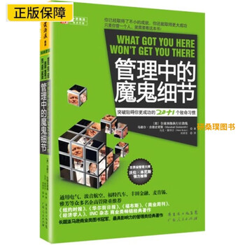 正版管理中的魔鬼细节:突破阻碍你更成功的20+1个致命习惯 (美)马歇尔古德史密斯 广东人民出版社