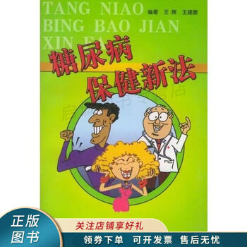 糖尿病保健新法 王晖