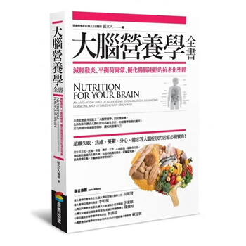 张立人 大脑营养学全书 商周出版 台版原版 营养科学
