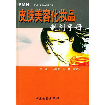 皮肤美容化妆品制剂手册 马振友等 编著