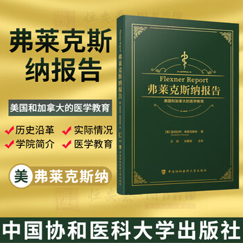 【现货】弗莱克斯纳报告 [美] 亚伯拉罕·弗莱克斯纳 著 美国和加拿大的医学教育 中国协和医科大学出版社