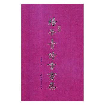 杨荣青诗书画集旅游/地图诗词中国当代 图书