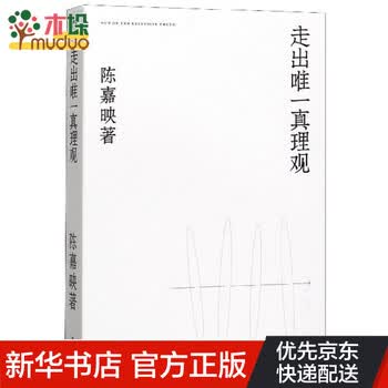 走出唯一真理观