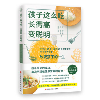孩子这么吃长得高变聪明 针对3~14岁儿童 来自日本营养师医学顾问的25条饮食法则 41个营养食谱