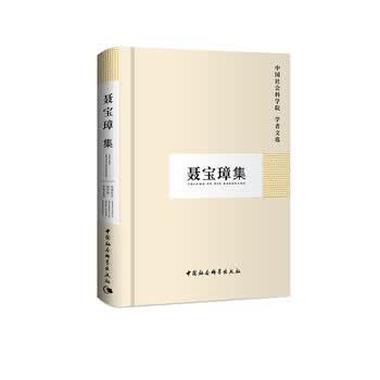 聂宝璋集（学者文选）