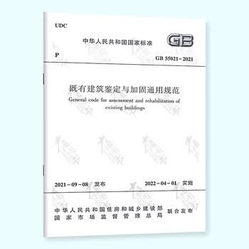  GB 55021-2021既有建筑鉴定与加固通用规范 自2022年4月1日起实施