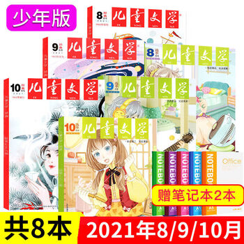 儿童文学杂志少年版2021年10月中小学生作文素材文学文摘课外阅读 21年8/9/10月+赠2本共8本