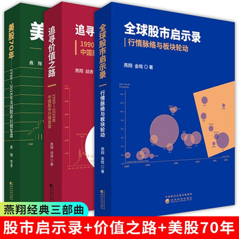 燕翔三部曲：全球股市启示录+追寻价值之路+美股70年 套装3册 【全3册】全球股市启示录+追寻价值之路+美股70年