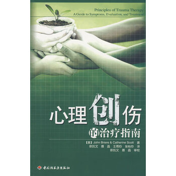 心理创伤的治疗指南 (美)布莱伊尔(Breire,J),徐凯文 中国轻工业出版社