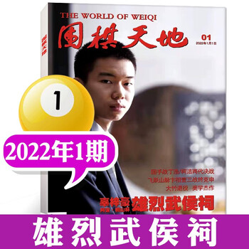 围棋天地杂志2022年5月下第10期新 【另有11期预售及2021年往期可选】 解读棋迷棋艺入门棋谱交流期刊【单本】 2022年1月上1期