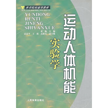 运动人体机能实验学 黄海