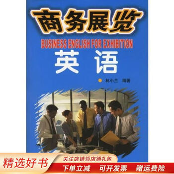 商务展览英语 林小兰