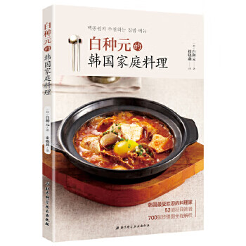 白种元的韩国家庭料理 〔韩〕白种元