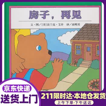 信谊世界精选图画书:房子,再见 法兰克·艾许, 高明美 明天出版社
