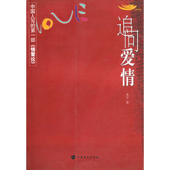 追问爱情 英子 中国盲文出版社