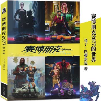 现货正版 赛博朋克2077的世界中文版官方设定集 制作公司CDPR与全球第三大漫画公司黑马漫画倾情合作新星出版社幻象文库书籍