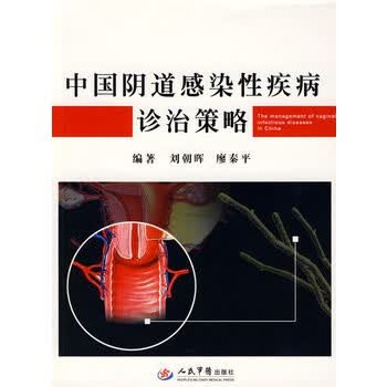 中国阴道感染性疾病诊治策略