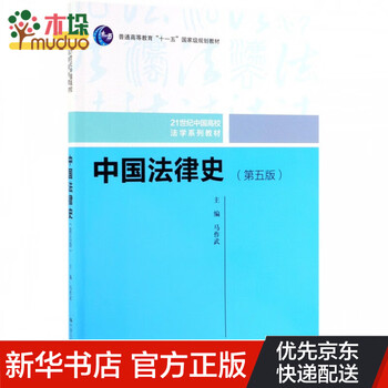 中国法律史(第5版21世纪中国高校法学系列教材)