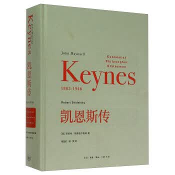 正版库存书自然旧 凯恩斯传（二版） 罗伯特·斯基德尔斯基著,相蓝欣,储英 译 生活·读书·新知三联书