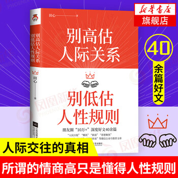别高估人际关系，别低估人性规则