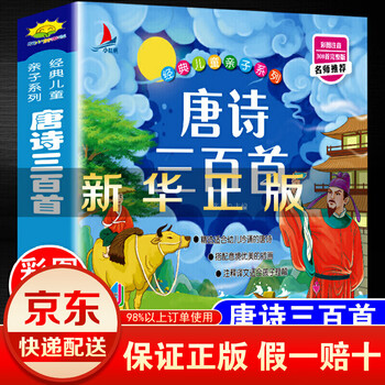唐诗三百首 正版全集幼儿早教300首彩图注音版小学生一年级二年级课外阅读书籍古诗词3-6-10