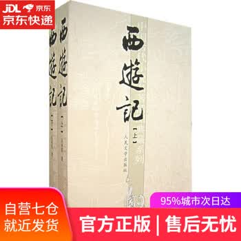 【正版图书】西游记（套装上下册）
