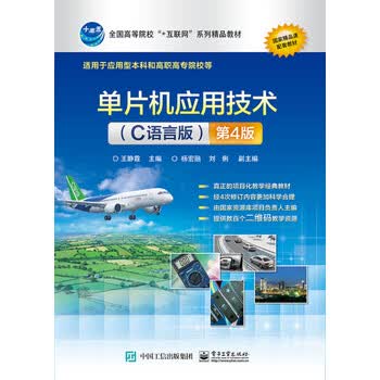 单片机应用技术（C语言版）第4版