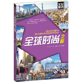 全球时尚之都【正版图书】