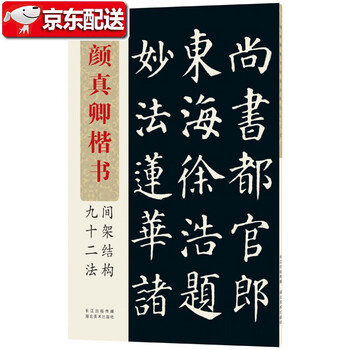 颜真卿楷书间架结构九十二法 名家书法字画