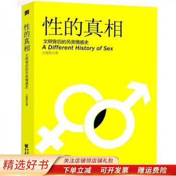 性的真相：文明背后的另类情感史 大智若