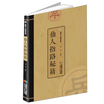 仙人指路秘籍【正版图书，放心购买】
