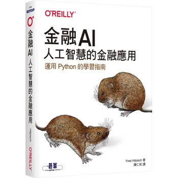 金融AI｜人工智能的金融应用 Yves Hilpisch 欧莱礼 港台图书