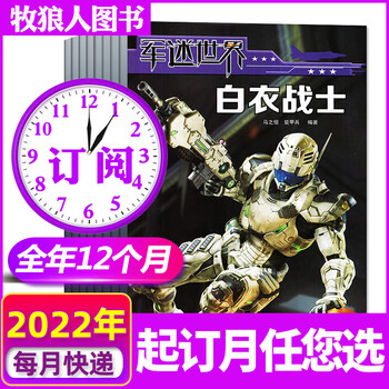 【全年订阅】军迷世界杂志2022年1月-2022年12月共12期打包【另有新期起订月可选】课外阅读军事百科非2020期刊 B组【全年订阅】22年7月-23年6月共12期