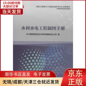 【新华书店】水利水电工程制图手册 全新正版