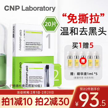 【CNPCNP去黑头鼻贴10组装】CNP去黑头清粉刺鼻贴T区护理黑头导出液收缩毛孔 特惠付费试用装10组【行情 报价 价格 评测】-京东