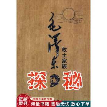 毛泽东故土家族探秘