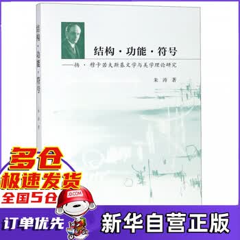 结构功能符号--扬·穆卡若夫斯基文学与美学理论研究