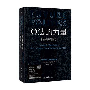 算法的力量：人类如何共同生存（数字时代的政治启蒙读物，政治学家刘擎教授「我们这个时代的伟大学