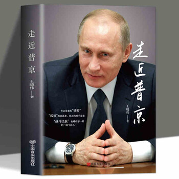 走进普京普京传 富兰克林自传 拿破仑传 林肯传强权与铁腕普京大传历史人物名人传记书籍 单本走进普京