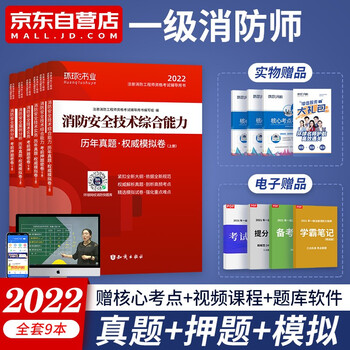 一级消防工程师2022教材配试题 历年真题模拟试卷练习题库 一消注册消防工程师考试真题 安全综合能力案例分析实务9本 环求网校官方正版