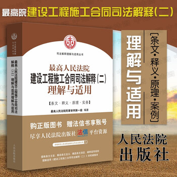 包邮26省【中法图】最高人民法院建设工程施工合同司法解释（二）理解与适用 人民法院出版社审判条文案例